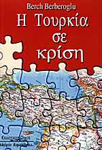 Η ΤΟΥΡΚΙΑ ΣΕ ΚΡΙΣΗ // ΑΠΟ ΤΟΝ ΚΡΑΤΙΚΟ ΚΑΠΙΤΑΛΙΣΜΟ ΣΤΟ ΝΕΟΑΠΟΙΚΙΣΜΟ ...