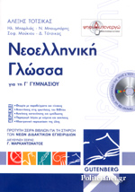 ΝΕΟΕΛΛΗΝΙΚΗ ΓΛΩΣΣΑ Γ' ΓΥΜΝΑΣΙΟΥ - ΜΠΑΡΛΙΑΣ ΗΛΙΑΣ - Βιβλιοπωλείο Πολιτεία