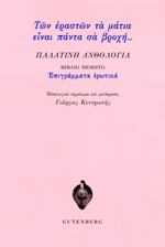 ΤΩΝ ΕΡΑΣΤΩΝ ΤΑ ΜΑΤΙΑ ΕΙΝΑΙ ΠΑΝΤΑ ΣΑ ΒΡΟΧΗ ... // ΠΑΛΑΤΙΝΗ ΑΝΘΟΛΟΓΙΑ ...