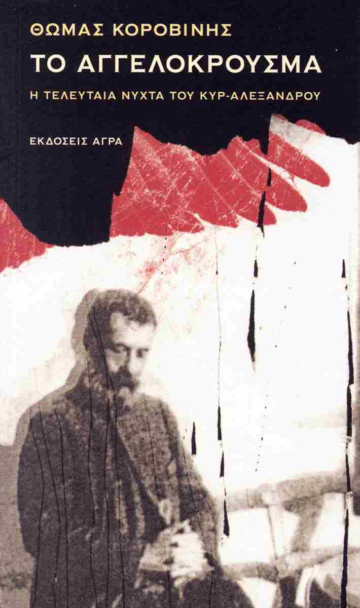 Το αγγελόκρουσμα // Η τελευταία νύχτα του κυρ-Αλέξανδρου - ΚΟΡΟΒΙΝΗΣ ...