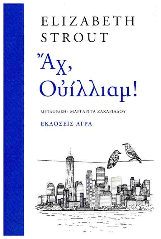 Αχ, Ουίλλιαμ! - Strout Elizabeth - Βιβλιοπωλείο Πολιτεία