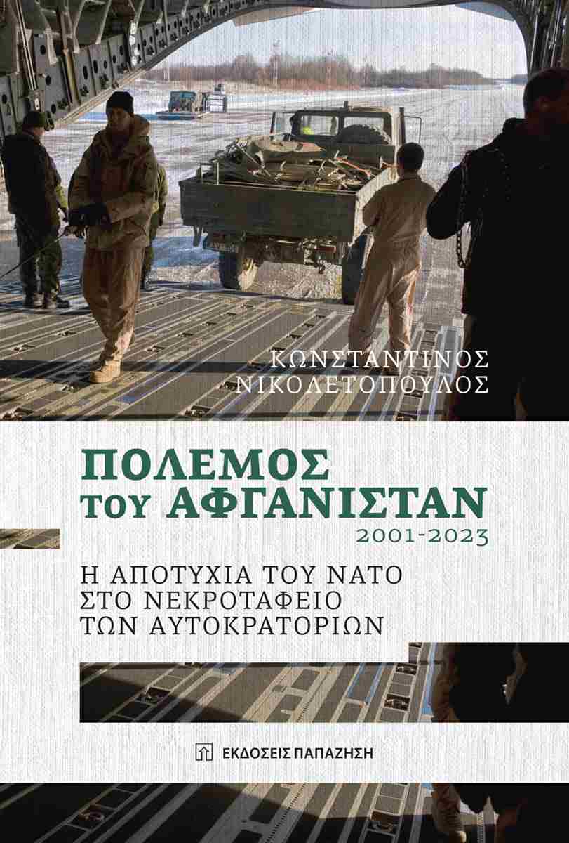 Πόλεμος του Αφγανιστάν 2001-2023 // Η αποτυχία του ΝΑΤΟ στο νεκροταφείο ...