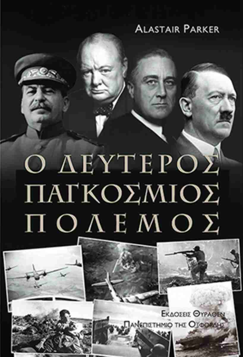 Ο Δευτερος Παγκοσμιος Πολεμος - Parker Alastair - Βιβλιοπωλείο Πολιτεία
