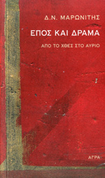 Επος Και Δραμα // Απο Το Χθες Στο Αυριο - Μαρωνιτης Ν. Δημητρης ...