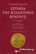 Ιστορια Του Βυζαντινου Κρατους (τριτος Τομος) - Ostrogorsky Georg ...