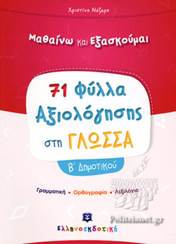 71 Φυλλα Αξιολογησης Στη Γλωσσα Β΄ Δημοτικου // Γραμματικη - Ορθογραφια ...