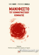 Μανιφεστο Του Κομμουνιστικου Κομματος - Marx Karl - Βιβλιοπωλείο Πολιτεία