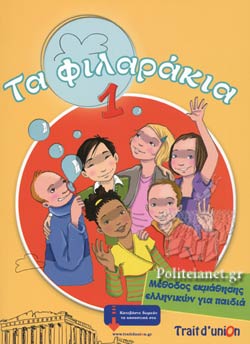 (PACK) ΤΑ ΦΙΛΑΡΑΚΙΑ 1 // ΜΕΘΟΔΟΣ ΕΚΜΑΘΗΣΗΣ ΕΛΛΗΝΙΚΩΝ ΓΙΑ ΠΑΙΔΙΑ ...