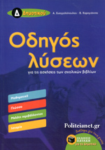 ΟΔΗΓΟΣ ΛΥΣΕΩΝ Δ' ΔΗΜΟΤΙΚΟΥ [ΝΕΟ, 2017] ΜΑΘΗΜΑΤΙΚΑ, ΓΛΩΣΣΑ, ΜΕΛΕΤΗ ...