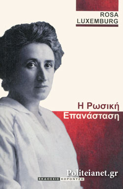 Η ΡΩΣΙΚΗ ΕΠΑΝΑΣΤΑΣΗ - LUXEMBURG ROSA - Βιβλιοπωλείο Πολιτεία