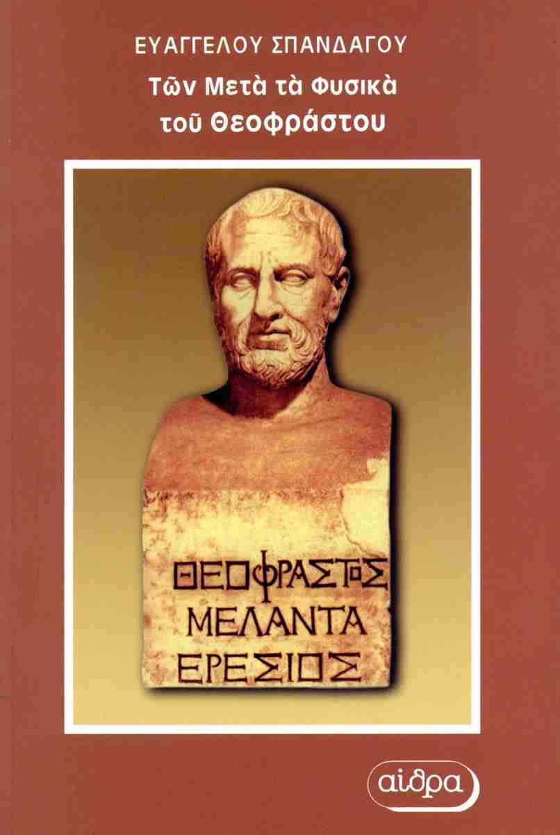 Των Μετα Τα Φυσικα Του Θεοφραστου - Σπανδαγος Ευαγγελος - Βιβλιοπωλείο ...