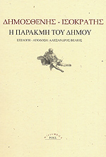 Η ΠΑΡΑΚΜΗ ΤΟΥ ΔΗΜΟΥ - ΔΗΜΟΣΘΕΝΗΣ - Βιβλιοπωλείο Πολιτεία