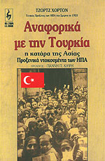 Αναφορικα Με Την Τουρκια - Horton George - Βιβλιοπωλείο Πολιτεία