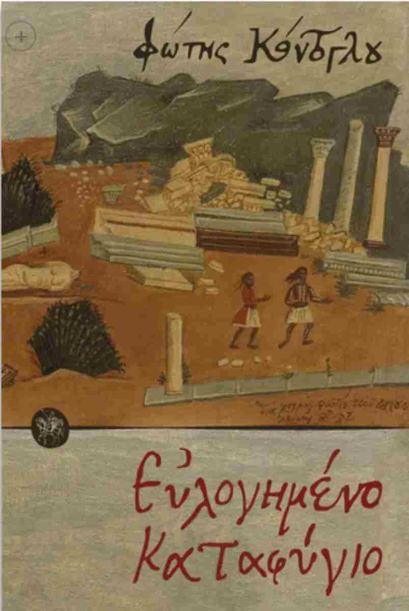 Ευλογημενο Καταφυγιο // [επανεκδοση 2022] - Κοντογλου Φωτης ...
