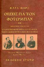 Θεσεις Για Τον Φοϋερμπαχ // Φριντριχ Ενγκελς: Ο Λουντβιχ Φοϋερμπαχ Και ...