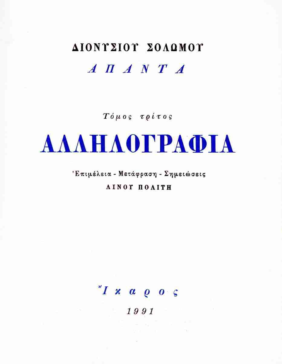 Σολωμος: Απαντα (τριτος Τομος) // Αλληλογραφια - Σολωμος Διονυσιος ...
