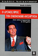 Ο Δρομος Προς Την Οικονομικη Ανεξαρτησια // Γινετε Πολυεκατομμυριουχοι ...