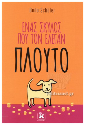 Ενας Σκυλος Που Τον Ελεγαν Πλουτο - Schafer Bodo - Βιβλιοπωλείο Πολιτεία