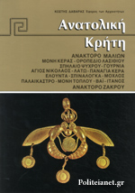 Ανατολικη Κρητη // Συντομος Εικονογραφημενος Αρχαιολογικος Οδηγος ...