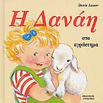 Η Δαναη Στο Αγροκτημα - Lauer Doris - Βιβλιοπωλείο Πολιτεία