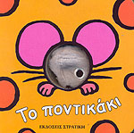 ΤΟ ΠΟΝΤΙΚΑΚΙ - Βιβλιοπωλείο Πολιτεία