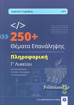 Πληροφορικη Γ' Λυκειου // 250+ Θεματα Επαναληψης, Προσανατολισμος ...