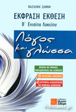 Εκφραση Εκθεση Β' Ενιαιου Λυκειου - Λογος Και Γλωσσα // Θεωρια Με ...
