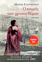 Ο Καιρος Των Χρυσανθεμων - Ελευθεριου Μανος - Βιβλιοπωλείο Πολιτεία