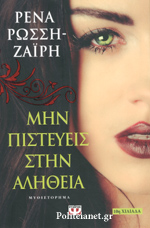 ΜΗΝ ΠΙΣΤΕΥΕΙΣ ΣΤΗΝ ΑΛΗΘΕΙΑ - ΡΩΣΣΗ-ΖΑΙΡΗ ΡΕΝΑ - Βιβλιοπωλείο Πολιτεία