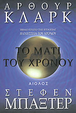 ΤΟ ΜΑΤΙ ΤΟΥ ΧΡΟΝΟΥ // Η ΟΔΥΣΣΕΙΑ ΤΟΥ ΧΡΟΝΟΥ (ΒΙΒΛΙΟ ΠΡΩΤΟ) - CLARKE ...