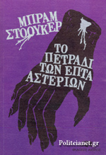 ΤΟ ΠΕΤΡΑΔΙ ΤΩΝ ΕΠΤΑ ΑΣΤΕΡΙΩΝ - STOKER BRAM - Βιβλιοπωλείο Πολιτεία