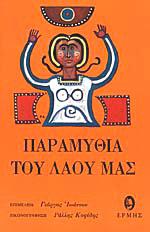 ΠΑΡΑΜΥΘΙΑ ΤΟΥ ΛΑΟΥ ΜΑΣ - ΑΝΘΟΛΟΓΙΑ - Βιβλιοπωλείο Πολιτεία