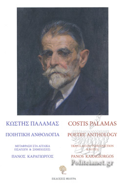 Κωστης Παλαμας - Ποιητικη Ανθολογια // Costis Palamas - Poetry ...