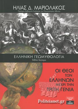 ΕΛΛΗΝΙΚΗ ΓΕΩΜΥΘΟΛΟΓΙΑ (ΔΕΥΤΕΡΟ ΒΙΒΛΙΟ) // ΟΙ ΘΕΟΙ ΤΩΝ ΕΛΛΗΝΩΝ ΜΕΧΡΙ ΤΗΝ ...