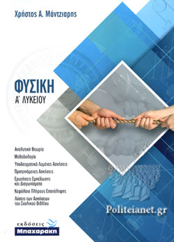 Φυσικη Α' Λυκειου // Αναλυτικη Θεωρια - Μεθοδολογια - Υποδειγματικα ...