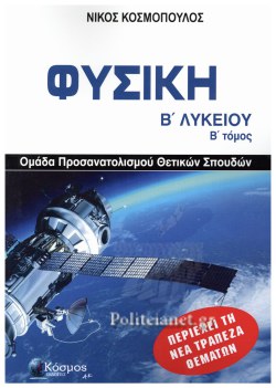 Φυσικη Β' Λυκειου (δευτερος Τομος) // Ομαδα Προσανατολισμου Θετικων ...