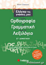 Ελεγχω Τις Γνωσεις Μου Στην Ορθογραφια, Τη Γραμματικη Και Το Λεξιλογιο ...