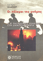 Οι Πολεμοι Της Μνημης // Ο Β' Παγκοσμιος Πολεμος Στη Δημοσια Ιστορια ...