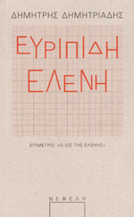 Ευριπιδης: Ελενη - Ευριπιδης - Βιβλιοπωλείο Πολιτεία