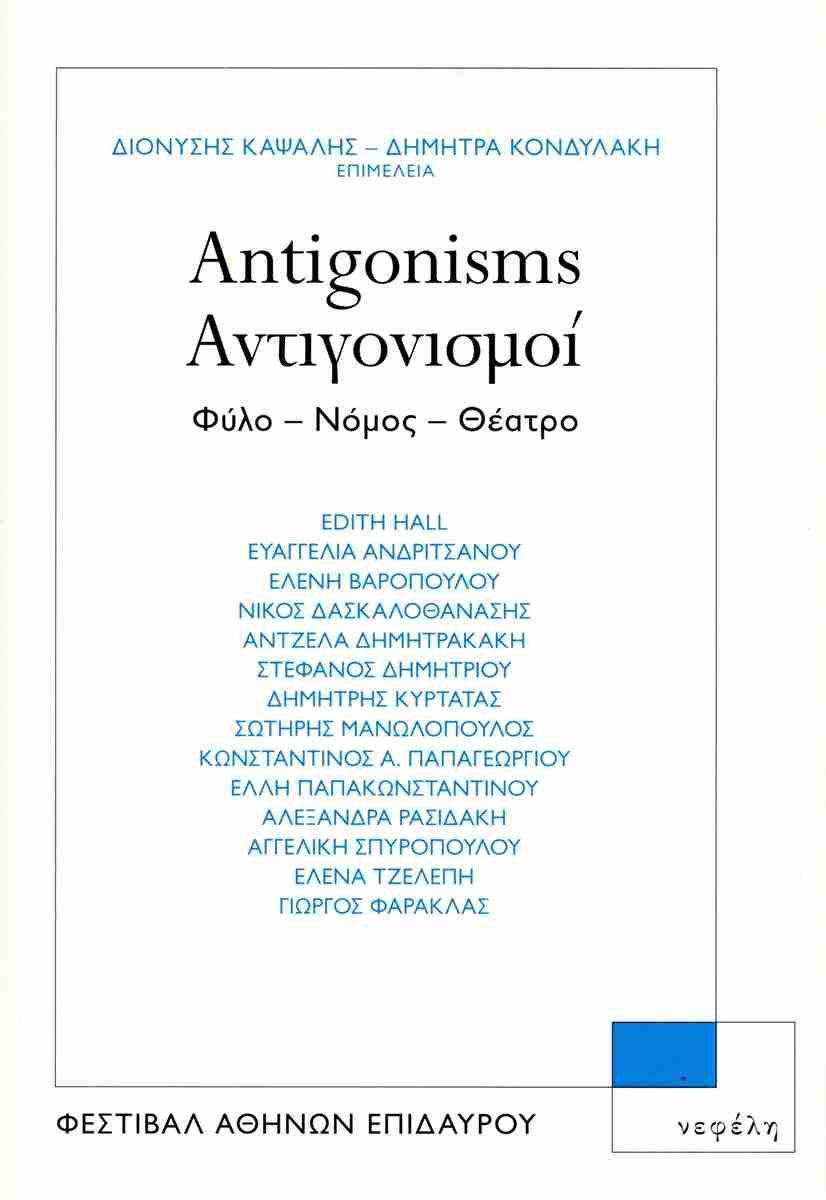 ΑΝΤΙΓΟΝΙΣΜΟΙ // ΦΥΛΟ - ΝΟΜΟΣ - ΘΕΑΤΡΟ - ΣΥΛΛΟΓΙΚΟ - Βιβλιοπωλείο Πολιτεία