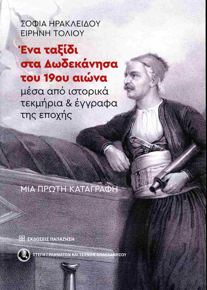 Ένα ταξίδι στα Δωδεκάνησα του 19ου αιώνα μέσα από ιστορικά τεκμήρια και ...