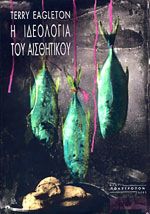 Η Ιδεολογια Του Αισθητικου - Eagleton Terry - Βιβλιοπωλείο Πολιτεία
