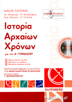 ΙΣΤΟΡΙΑ ΑΡΧΑΙΩΝ ΧΡΟΝΩΝ Α' ΓΥΜΝΑΣΙΟΥ (ΠΕΡΙΕΧΕΙ CD) - ΤΟΤΣΙΚΑΣ ΑΛΕΞΗΣ ...