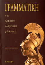 Γραμματικη Της Αρχαιας Ελληνικης Γλωσσας - Γκυρτη Μαρια - Βιβλιοπωλείο ...