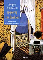 Η Φωνη Του Βιολιου // Μια Υποθεση Για Τον Επιθεωρητη Μονταλμπανο ...