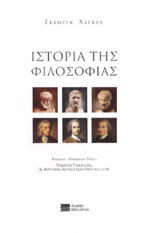 Ιστορια Της Φιλοσοφιας // Απο Την Ελληνικη Εως Την Ευρωπαικη Φιλοσοφια ...