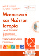 ΜΕΣΑΙΩΝΙΚΗ ΚΑΙ ΝΕΟΤΕΡΗ ΙΣΤΟΡΙΑ Β' ΓΥΜΝΑΣΙΟΥ (ΠΕΡΙΕΧΕΙ CD) - ΤΟΤΣΙΚΑΣ ...