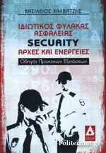Ιδιωτικος Φυλακας Ασφαλειας Security, Αρχες Και Ενεργειες // Οδηγος ...
