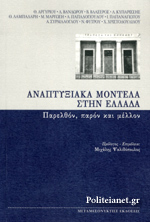 Αναπτυξιακα Μοντελα Στην Ελλαδα // Παρελθον , Παρον Και Μελλον ...