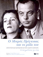Ο Μικρος Πριγκιπας Και Το Ροδο Του // Αντουαν Και Κονσουελο Ντε Σαιντ ...